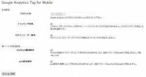 Google Analytics Tag for Mobileで携帯（ガラケー／フィーチャーフォン）のアクセスもカウント | 子沢山主夫の活動記録